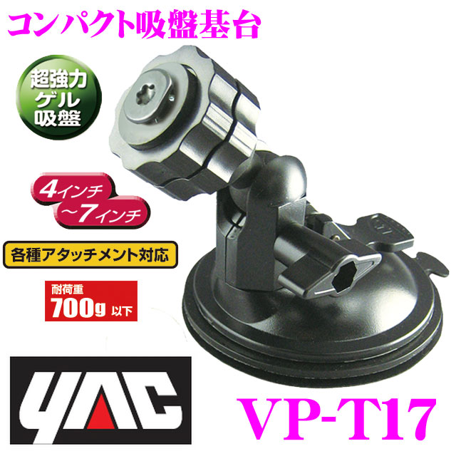 【楽天市場】【4/23-28はP2倍】YAC ヤック VP-T17 コンパクト吸盤基台：クレールオンラインショップ