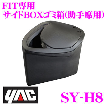 【楽天市場】YAC ヤック SY-H8 FIT専用サイドBOXゴミ箱(助手席用) 【ホンダ FIT専用】 【適合形式：DAA-GP5/DAA ...