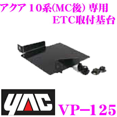 【楽天市場】YAC ヤック VP-125 アクア 10系 (マイナーチェンジ後) 用 ETC取付基台 【ETC車載器をスマートに設置できる!】：クレールオンラインショップ