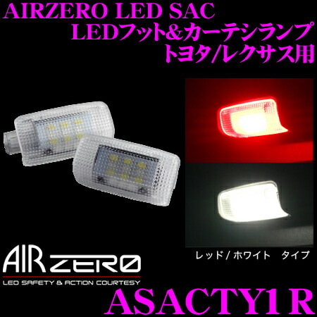 【楽天市場】AIRZERO LED SAC トヨタ/レクサス用 LEDフット/カーテシランプ ASACTY1R(レッド/ホワイト) 【トヨタ ...