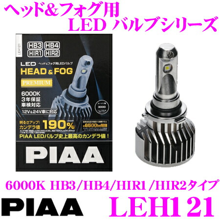 【楽天市場】PIAA ピア ヘッド＆フォグ用 LEDバルブ LEH121 HB3 / HB4 / HIR1 / HIR2タイプ 6000K 安心の3年保証!車検対応品!!：クレールオンラインショップ