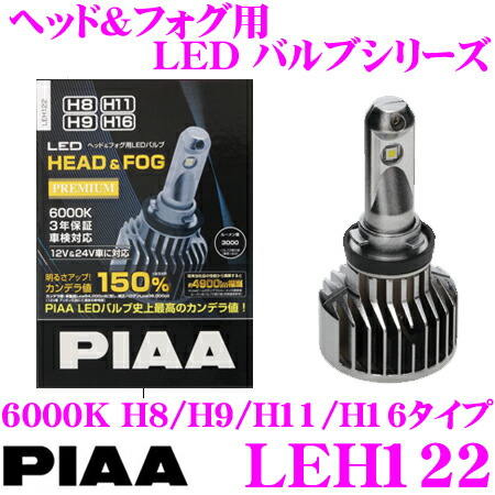 【楽天市場】PIAA ピア ヘッド＆フォグ用 LEDバルブ LEH122 H8 / H9 / H11 / H16タイプ 6000K 安心の3年保証!車検対応品!!：クレールオンラインショップ