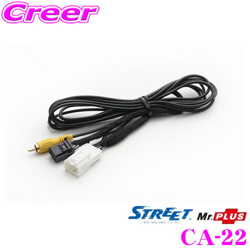 【楽天市場】STREET Mr.PLUS CA-22 バックカメラ接続分配ハーネス 【ミラーモニターの映像を市販ナビに出力】 【200系 ...