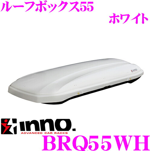 【楽天市場】カーメイト イノー ルーフボックス BRQ55WH INNO ルーフボックス55 ホワイト：クレールオンラインショップ