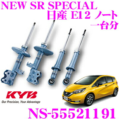 【楽天市場】KYB ショックアブソーバー NS-55521191 日産 E12 ノート NEW SR SPECIAL(ニューSRスペシャル) フロント:NST5552R＆NST5552L リア ...