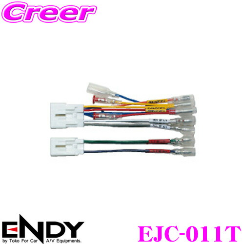 【楽天市場】ENDY EJC-011T トヨタ車用オーディオ取付ハーネス トヨタ10ピン 6ピン：クレールオンラインショップ