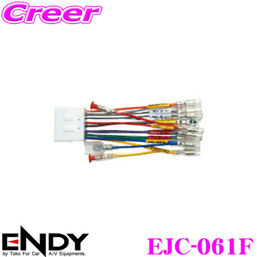 【楽天市場】【ほぼ全品P2倍以上！1/1～1/5迄】ENDY EJC-061F スバル車用オーディオ取付ハーネス スバル14ピン：クレールオンラインショップ