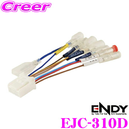 【楽天市場】ENDY EJC-310D 車速・ステアリングリモコン 接続コネクター ダイハツ車用 ダイハツ LA650 LA660系(R1/7～) タント用：クレールオンラインショップ