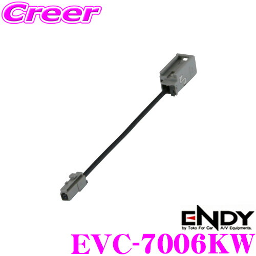 【楽天市場】【7/4～7/10はエントリー+3点以上購入でP10倍】 ENDY EVC-7006KW GPSアンテナ変換コード ケンウッド / アルパイン 用 日産・ホンダ・スズキ・ダイハツ車 ...