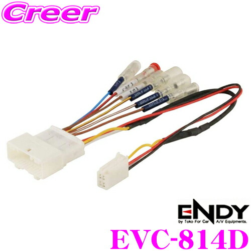 【楽天市場】【大好評！最大4000P還元のBIGチャンス！9日20:00～】ENDY EVC-814D バックカメラ接続キット イクリプスナビ ...