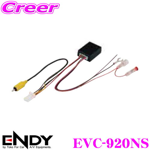 【楽天市場】ENDY EVC-920NS バックカメラ接続キット 日産車用 ディーラーオプションAVナビ用(2012年 / 2013年モデル) 【RCA021N 同適合】：クレールオンラインショップ