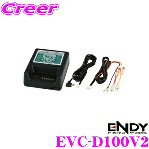 【楽天市場】【先着100枚限定 2点以上で1％OFFクーポン 買うほどお得！】ENDY EVC-D100V2 ドライブレコーダー用駐車監視ケーブル：クレールオンラインショップ