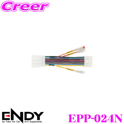 【楽天市場】ENDY 電源取り出しコネクター EPP-024N E26系 NV350キャラバン E12系 ノート(e-POWER含む) 日産車用 20ピン：クレールオンラインショップ