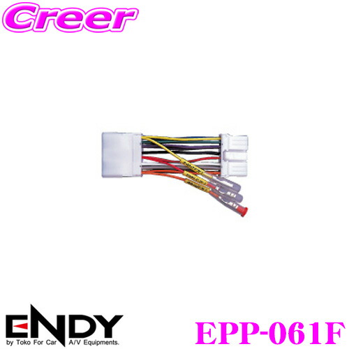 【楽天市場】【P2倍～】+抽選で5000ptのチャンス！【～23日23:59】ENDY EPP-061F 電源取り出しコネクター 【スバル車用/14ピン】：クレールオンラインショップ