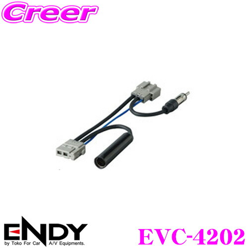 【楽天市場】ENDY EVC-4202 日産車用ラジオアンテナ変換ケーブル(FMモジュレータ用)(0.2m)：クレールオンラインショップ