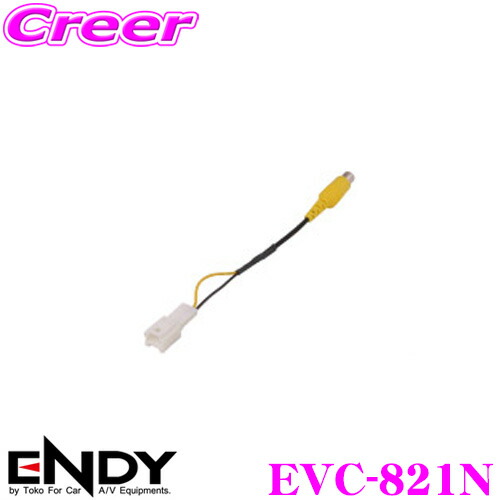 【楽天市場】【当店 必ずP5倍！※要エントリー】 ENDY EVC-821N バックカメラ接続コード 日産車ディーラーオプションAVナビ用 ...