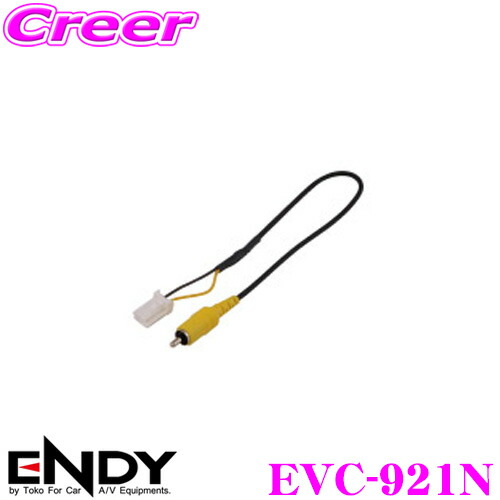 【楽天市場】ENDY EVC-921N バックカメラ接続コード 日産車用 【RCA023N 同適合】：クレールオンラインショップ