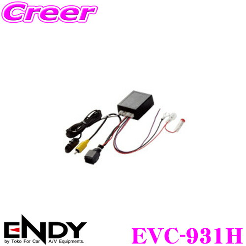 【楽天市場】ENDY EVC-931H バックカメラ接続アダプター 【純正バックカメラを市販ナビに接続できる!】 【RCA018H 同適合】：クレールオンラインショップ