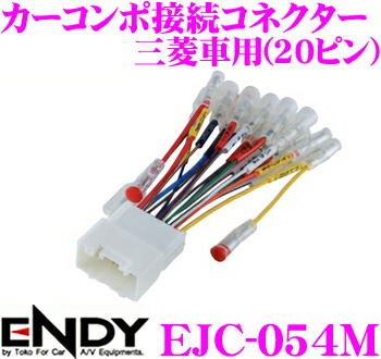 【楽天市場】【先着順！GW限定クーポンで最大2000円OFF】ENDY EJC-054M カーコンポ接続コネクター オーディオ取付ハーネス 三菱車用(20ピン)：クレールオンラインショップ