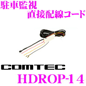 【楽天市場】コムテック HDROP-14駐車監視・直接配線コードドライブレコーダー オプション：クレールオンラインショップ