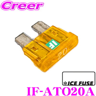 【楽天市場】【必ずP5倍！ 当店限定 ～3/11 1:59迄】ICE FUSE アイスフューズ 平型ヒューズ IF-ATO20A ATO ...