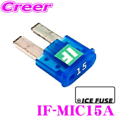 【楽天市場】【先着】最大1000円引き商品別クーポン配布中！ ICE FUSE アイスフューズ IF-MIC15A MICRO2タイプ 15A ...