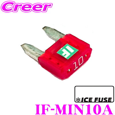 【楽天市場】\今なら最大5000ポイント！要エントリー／ICE FUSE アイスフューズ ミニヒューズ IF-MIN10A MINIタイプ ...