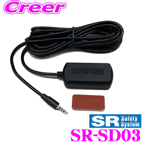 【楽天市場】Safety System セーフティシステム SR-SD03 リアビューカメラレコーダー用オプション GPSセンサー SR-SD01/SR-SD02/SR-SD04/SR ...