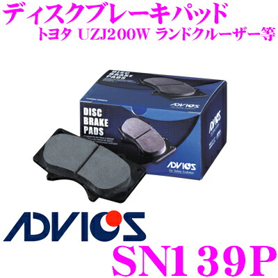 【楽天市場】【カスタム応援！全品ポイント5倍】 ≪要エントリー≫ADVICS アドヴィックス SN139P ブレーキパッド フロント用 トヨタ ...