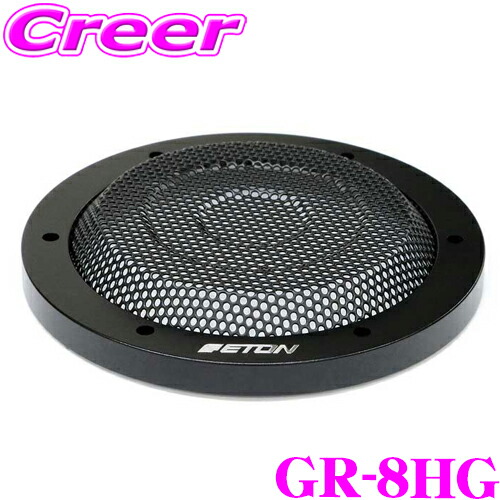 【楽天市場】\今月最後の大チャンス！最大5000pt！7/29～31限定／イートン GR-8HG 8cm ミッドレンジ 用グリル 1ペア：クレールオンラインショップ