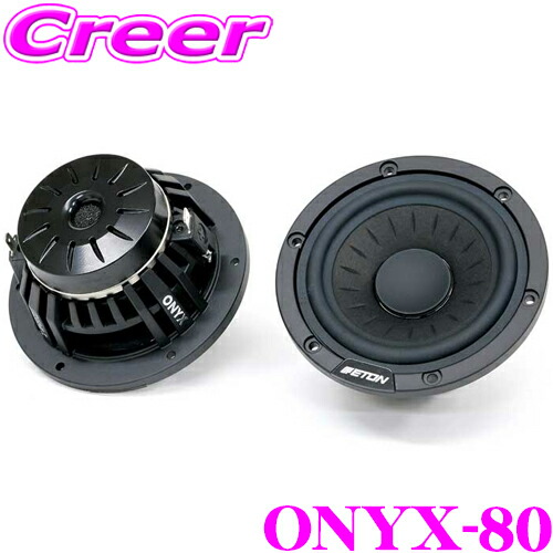 【楽天市場】イートン ONYX-80 8cmミッドレンジ ONYX-SERIES 車載 ハイエンド ミッドレンジユニット スピーカー 1セット：クレールオンラインショップ