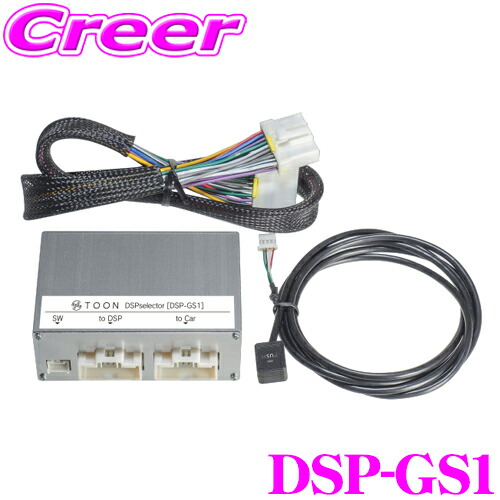 【楽天市場】【先着順！GW限定クーポンで最大2000円OFF】ビートソニック TOON Xシリーズ専用 DSPセレクター DSP-GS1 モード切替 前後席独立モード 対応 パーツ 配線 ...