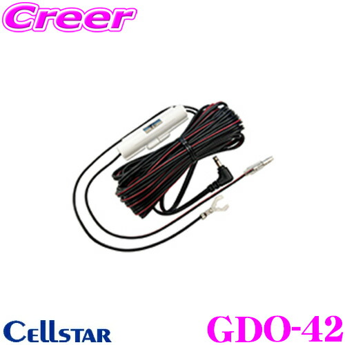 【楽天市場】セルスター GDO-42 直結配線DCコード（3極DCプラグ / 2A）【パーキングモード搭載 2Aヒューズモデル】：クレールオンラインショップ