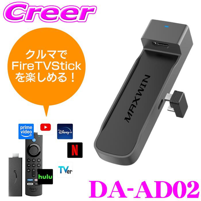 【楽天市場】【11/1限定】\ほぼ全品P10倍！／マックスウィン 純正ディスプレイオーディオでカンタン Fire TV Stickを楽しめる メディアアダプター DA-AD02 Fire TV ...