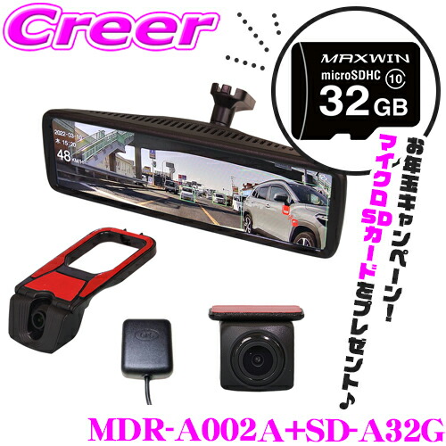 【楽天市場】【新春プレゼントキャンペーン♪】 マックスウィン デジタルインナーミラー + マイクロSDカード MDR-A002A + SD-A32G リアカメラ 車外設置 前後 同時録画 駐車 ...