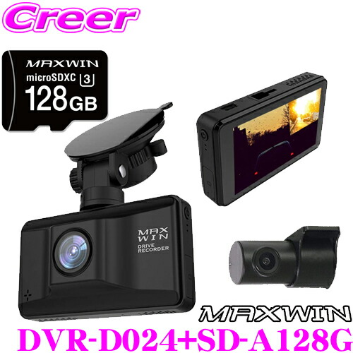 【楽天市場】MAXWIN マックスウィン DVR-D024+SD-A128G 前後2カメラ ドライブレコーダー+128GB microSDカードセット 3インチ液晶/Gセンサー/SONY ...