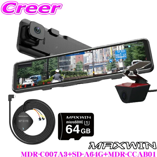 【楽天市場】MAXWIN マックスウィン MDR-C007A3+SD-A64G+MDR-CCAB01 前後2カメラ ドライブレコーダー&電源ケーブル&SDカード セット 常時接続 駐車監視録画 ...