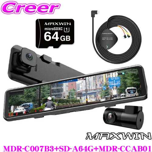 【楽天市場】MAXWIN マックスウィン MDR-C007B3+SD-A64G+MDR-CCAB01 前後2カメラ ドライブレコーダー＆電源ケーブル&SDXCカード64GB デジタルルーム ...