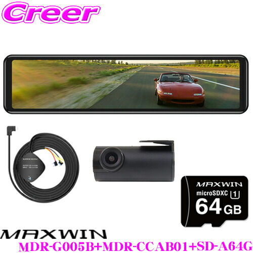 【楽天市場】MAXWIN MDR-G005B+MDR-CCAB01+SD-A64G ドライブレコーダー付デジタルルームミラー(カメラ車内タイプ) +駐車監視用電源ケーブル ...