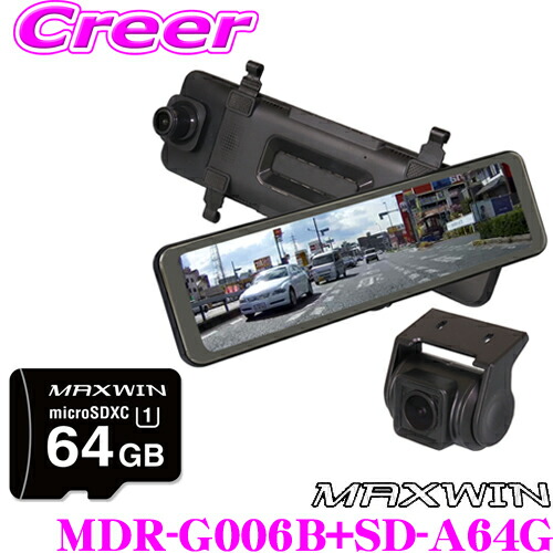 【楽天市場】MAXWIN MDR-G006B+SD-A64G ドライブレコーダー付デジタルルームミラー(カメラ車内タイプ)＆ 64GB SDカード セット 前後2カメラ 10.88インチ フル ...