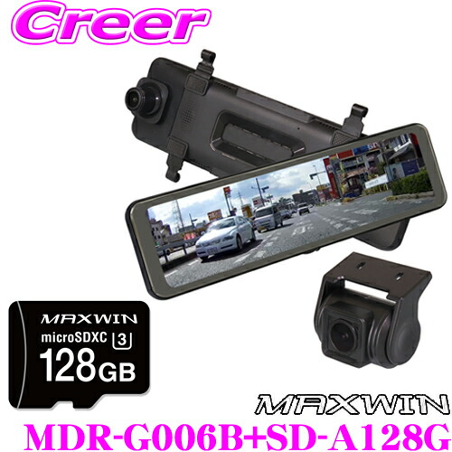 【楽天市場】MAXWIN MDR-G006B+SD-A128G ドライブレコーダー付デジタルルームミラー(カメラ車内タイプ)＆ 128GB SDカード セット 前後2カメラ 10.88インチ ...