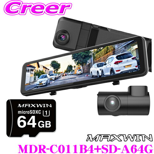 【楽天市場】MAXWIN MDR-C011B4+SD-A64G 前後2WAY ドライブレコーダー付デジタルルームミラー(リアカメラ車内タイプ) ＆ 64GB SDカード セット 駐車監視機能 ...