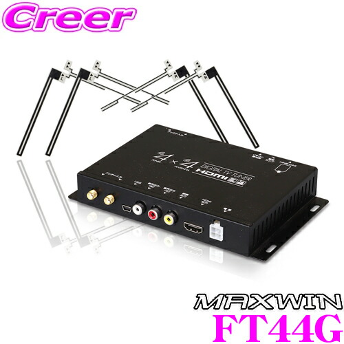 【楽天市場】【18日限定】\最大100％Pバック祭！／マックスウィン FT44G 車載用地上波デジタル4×4チューナー 12V/24V 対応 HDMI Type-A出力 TOSHIBA製 ...