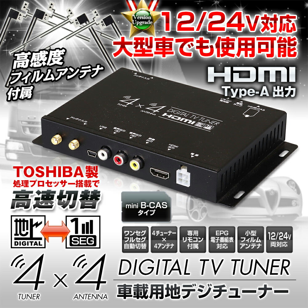 【楽天市場】MAXWIN マックスウィン FT44G 車載用地上波デジタル4×4チューナー 12V/24V 対応 HDMI Type-A出力 TOSHIBA製プロセッサー フルセグ⇔ワンセグ ...