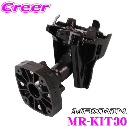 【楽天市場】マックスウィン MR-KIT30 MDR-C MDR-A MR-Aシリーズ用 車種別ミラー取付ブラケット アウディ 8X A1等用：クレールオンラインショップ