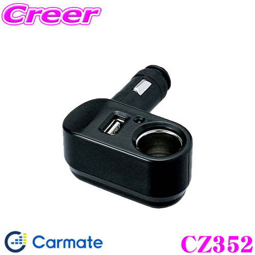 【楽天市場】カーメイト CZ352 ソケット 首振りタイプ 1穴 USB付 1A出力のUSB端子付き!!：クレールオンラインショップ