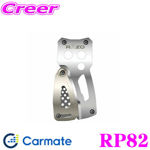 【楽天市場】カーメイト RP82 RAZO コンペティションスポーツ アクセルL シルバー 高剛性アルミ合金の強いボディ!!：クレールオンラインショップ