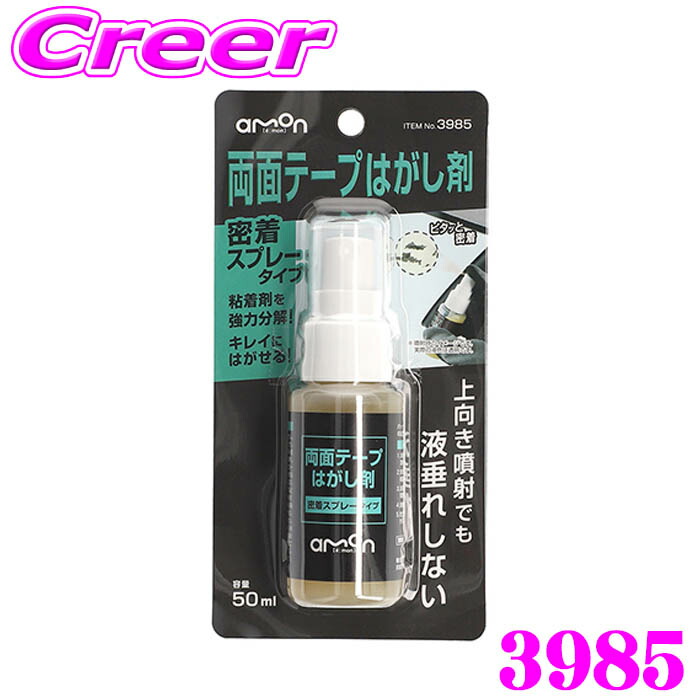 【楽天市場】【先着100枚限定 2点以上で1％OFFクーポン 買うほどお得！】エーモン 両面テープをキレイにはがせる 3985 両面テープはがし剤 密着スプレータイプ スプレー 車 ボディ ...