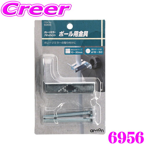 【楽天市場】【当店 必ずP3倍！※要エントリー】 エーモン工業 6956 ガレージミラーアタッチメント ポール用金具：クレールオンラインショップ