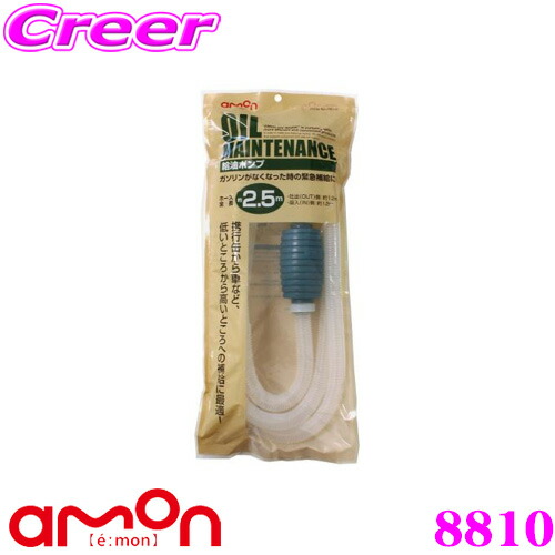 【楽天市場】エーモン工業 8810 給油ポンプ オイルノズル ガソリン緊急補給用 オイル用品：クレールオンラインショップ